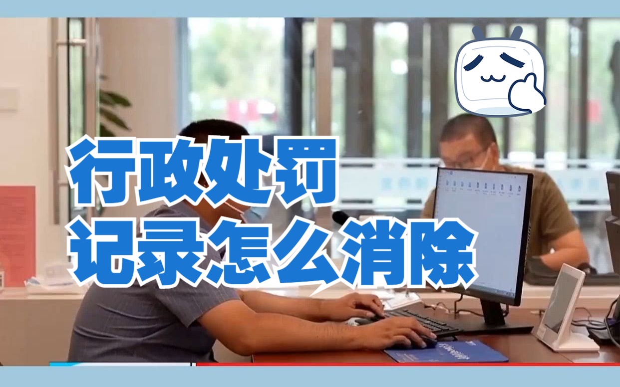行政处罚记录怎么消除
