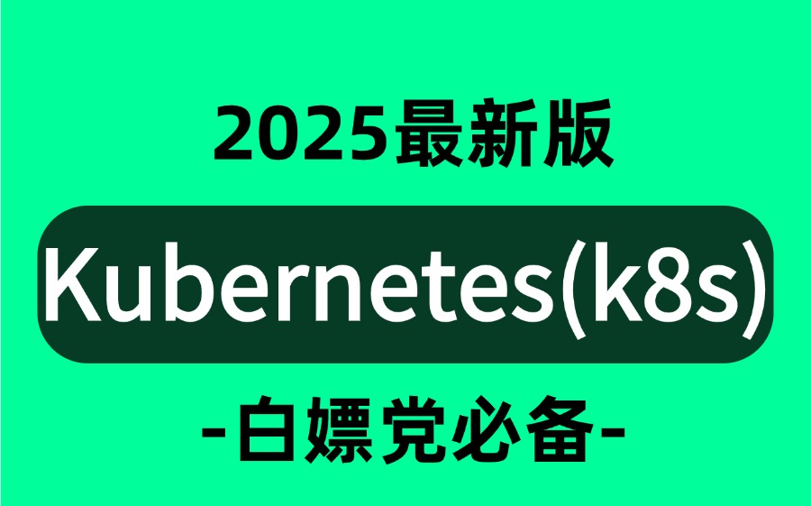 ...新手自学必看(Linux运维、Linux工程师、kubernets教程,从入门到精通)