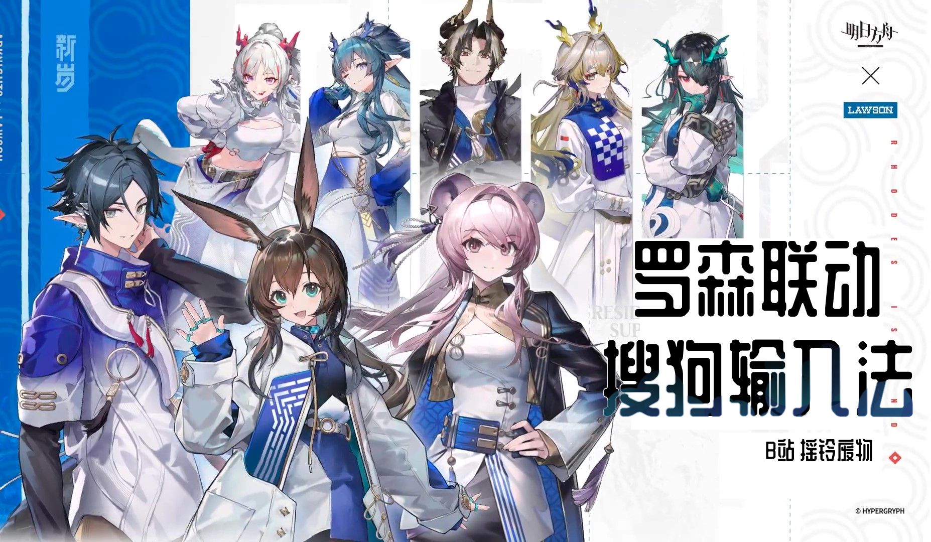 【明日方舟】罗森联动主题 搜狗输入法(全角色!)