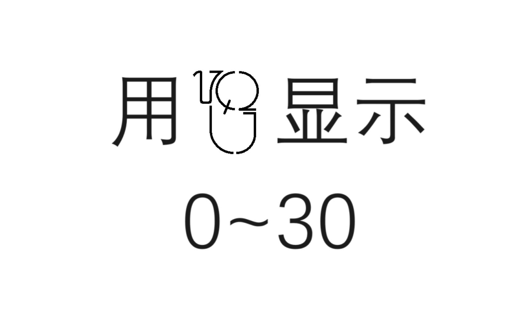 5段数码管用最不抽象的方式显示0~30