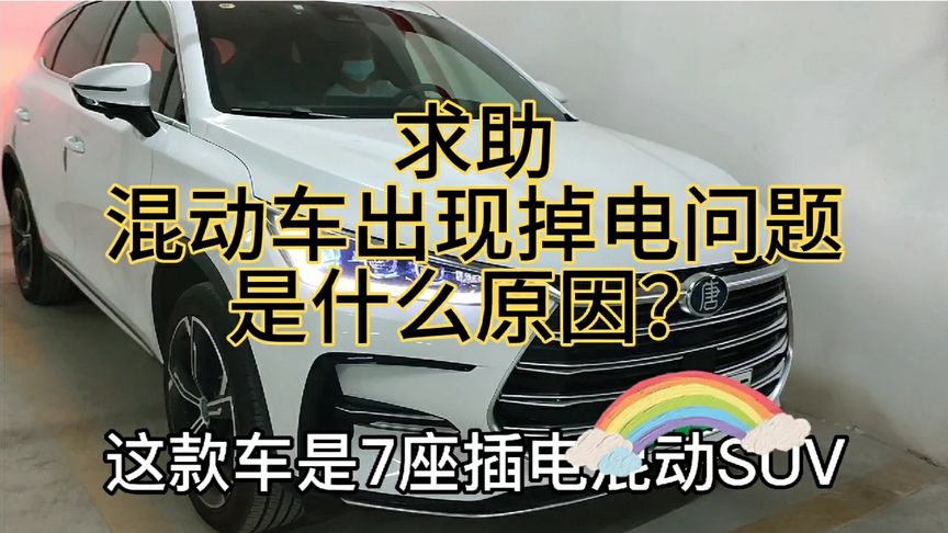 求助߆�,插电混动车出现掉电是什么原因?怎么解决?
