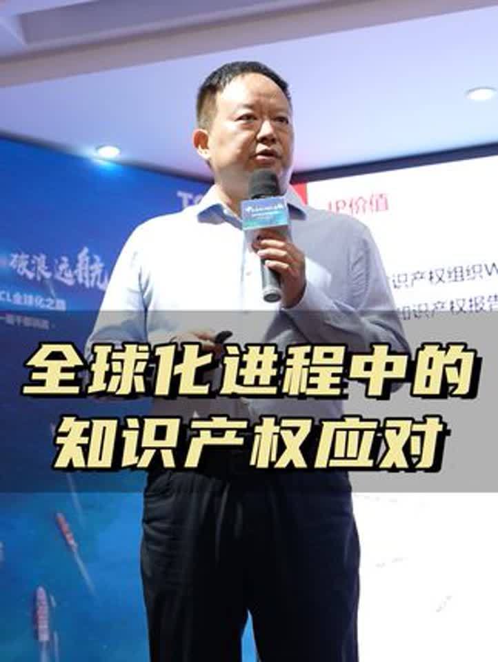 如何应对知识产权,为我们的全球化征程保驾护航,来听听TCL科技副...
