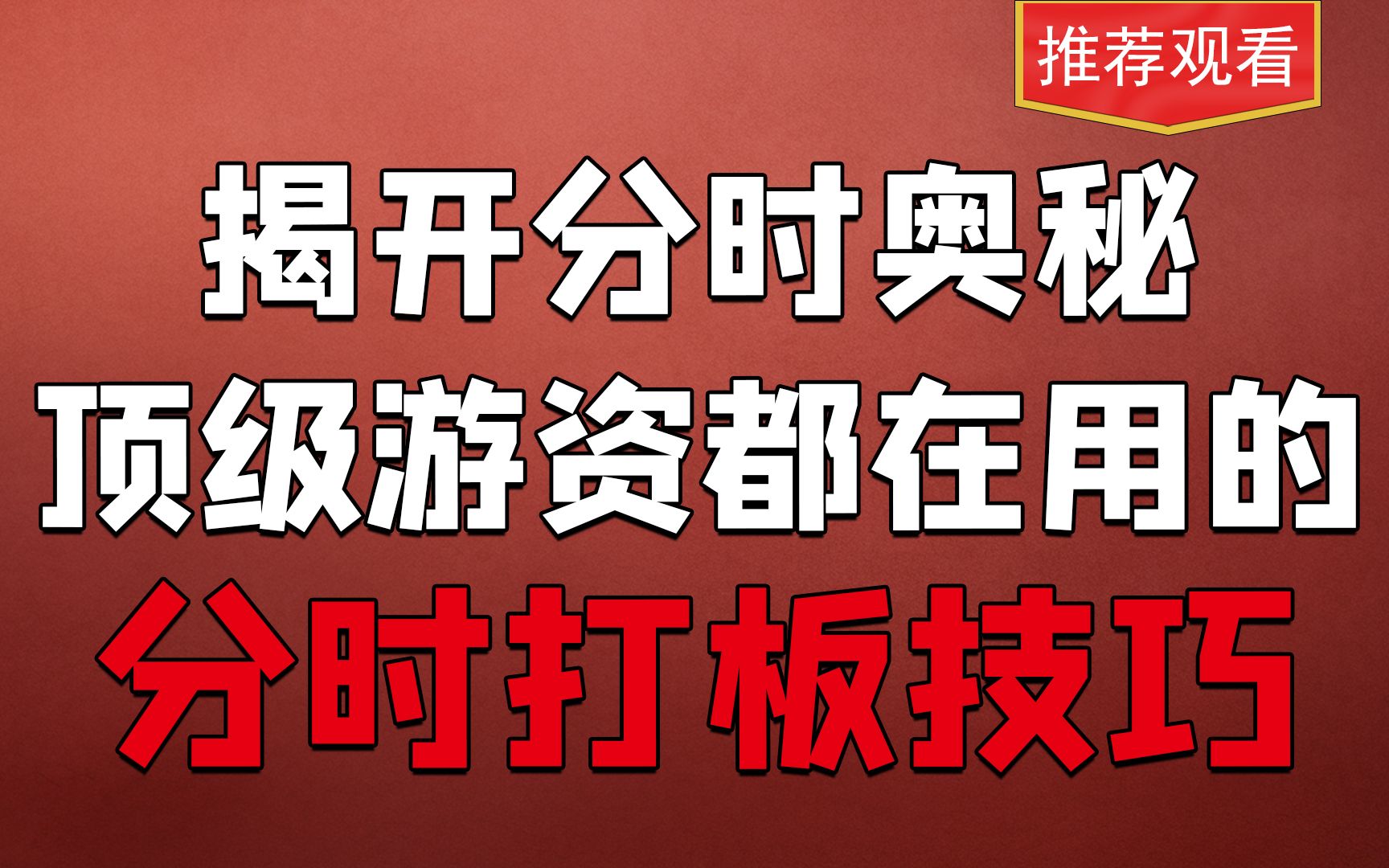 分时打板战法,主力游资都在用,一次看懂分时图里面的主力异动!