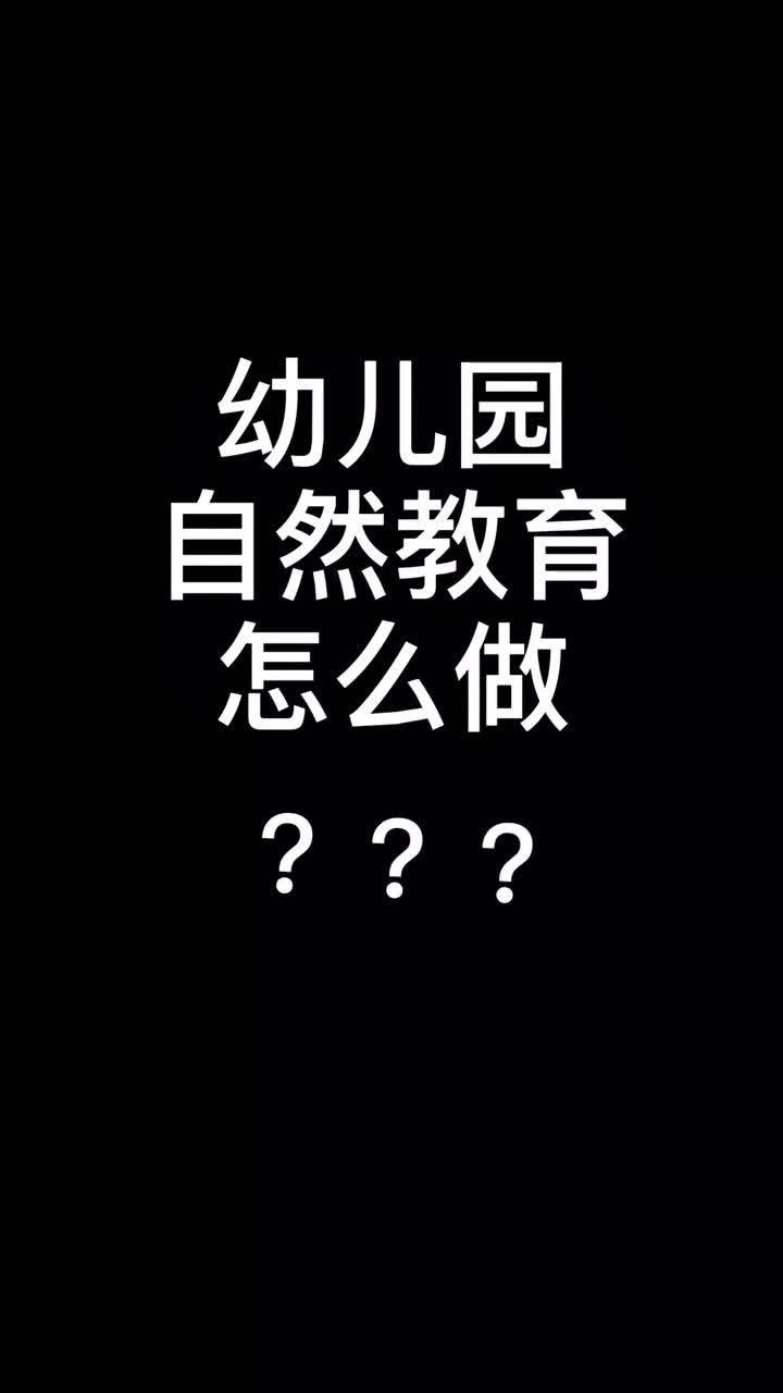 自然教育活动设计的内容全在这里了,快看看!幼儿幼儿园自然教育