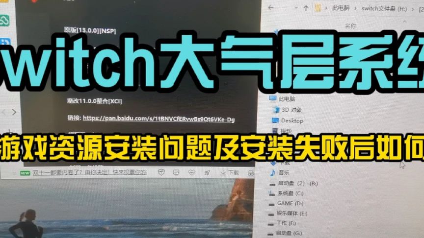 switch大气层系统关于游戏资源选择及安装失败后如何处理菊花游戏