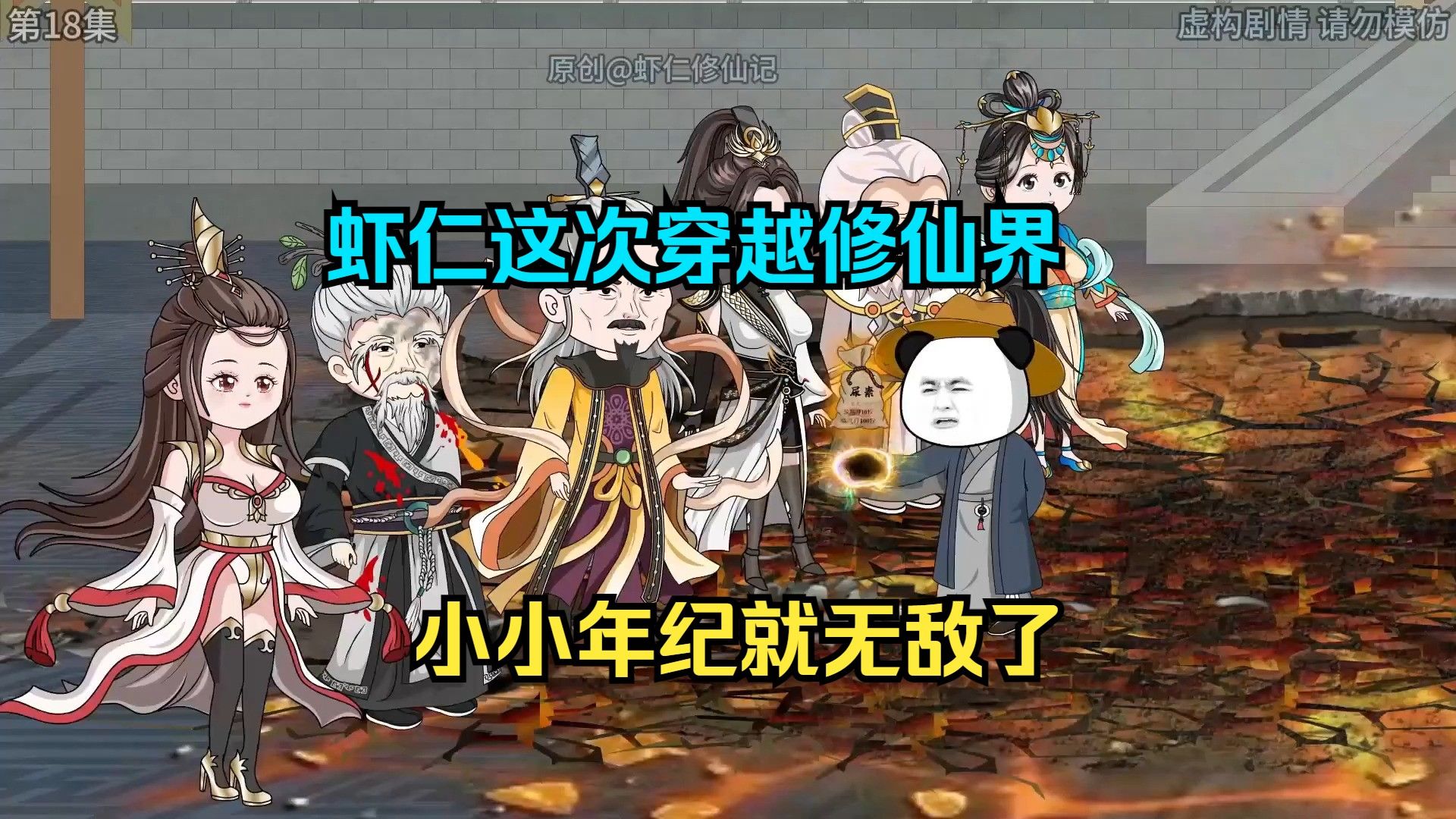沙雕动画:虾仁修仙记:虾仁这一次穿越修仙界,小小年纪就无敌了!