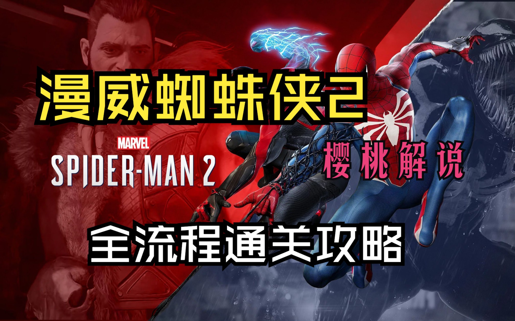 ...全流程游戏视频攻略02一次解决一件事Marvel's Spider-Man 2|最高难度|