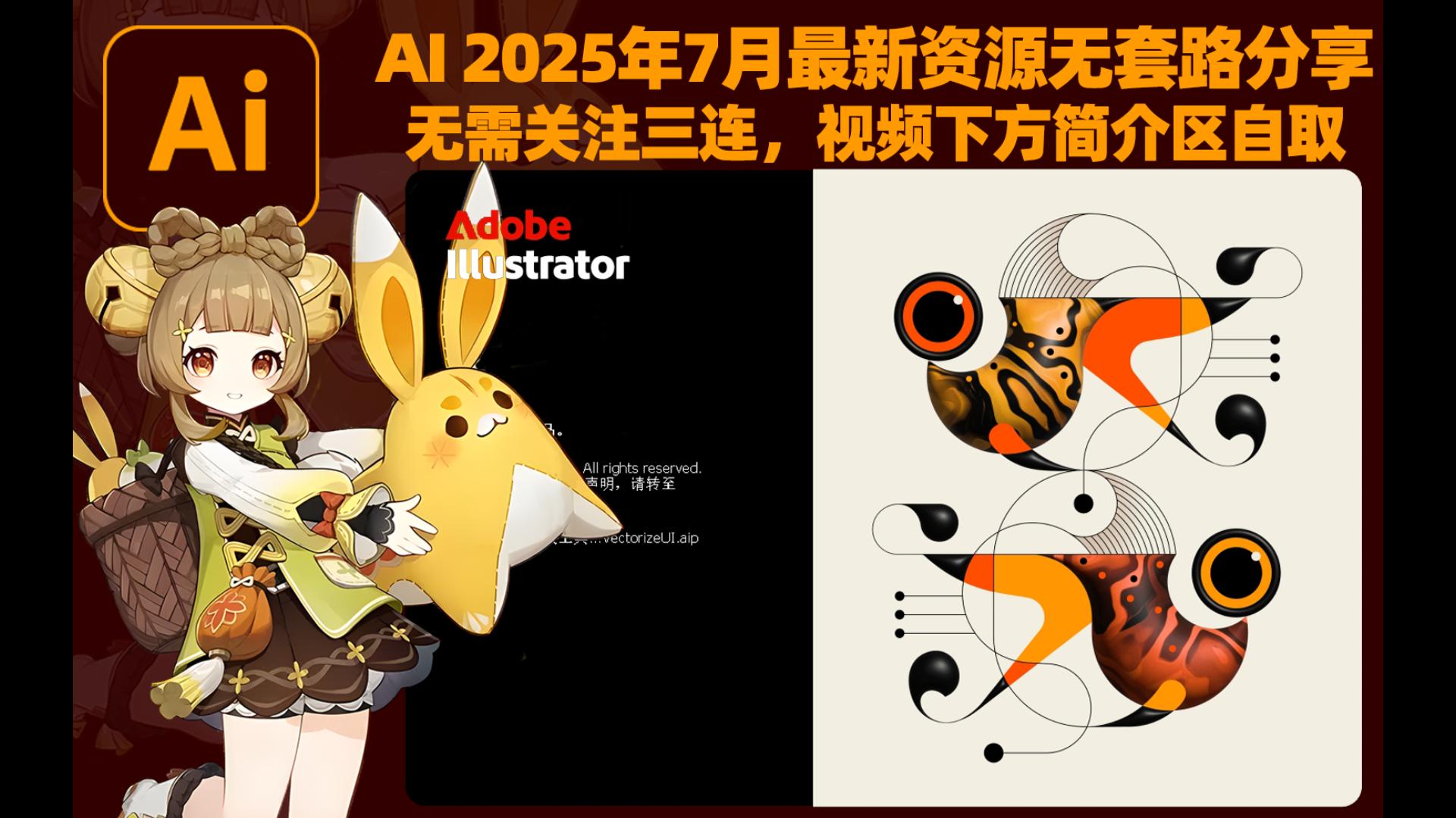 Adobe illustrator 2025(ai 2025)7月最新版最新资源无套路分享,无需...