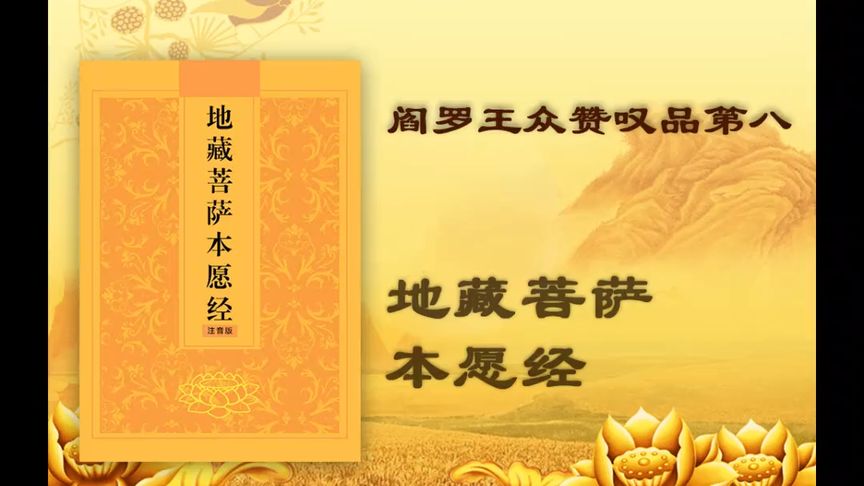 #地藏经 #地藏王《地藏菩萨本愿经》白话文 动画版 佛教入门经典