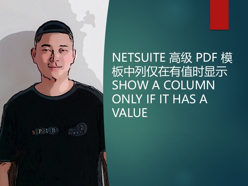 NETSUITE 高级 PDF 模板中列仅在有值时显示 SHOW A COLUMN ...