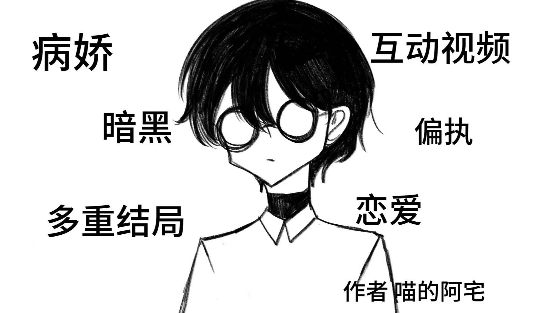 【互动视频】攻略病娇男同学