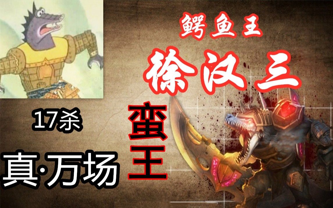 【破败鳄鱼王】大战真·万场蛮王,钻二局17杀