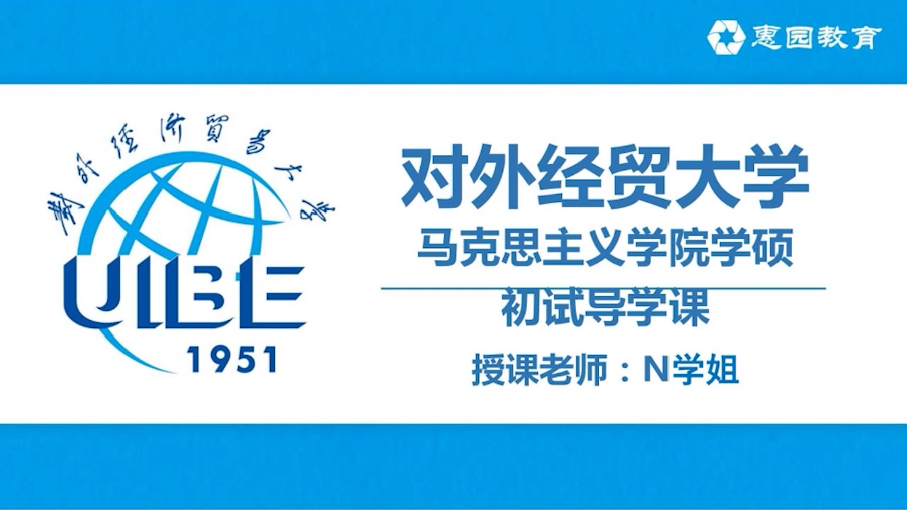 2021年对外经贸大学马克思主义学院考研初试导学课视频
