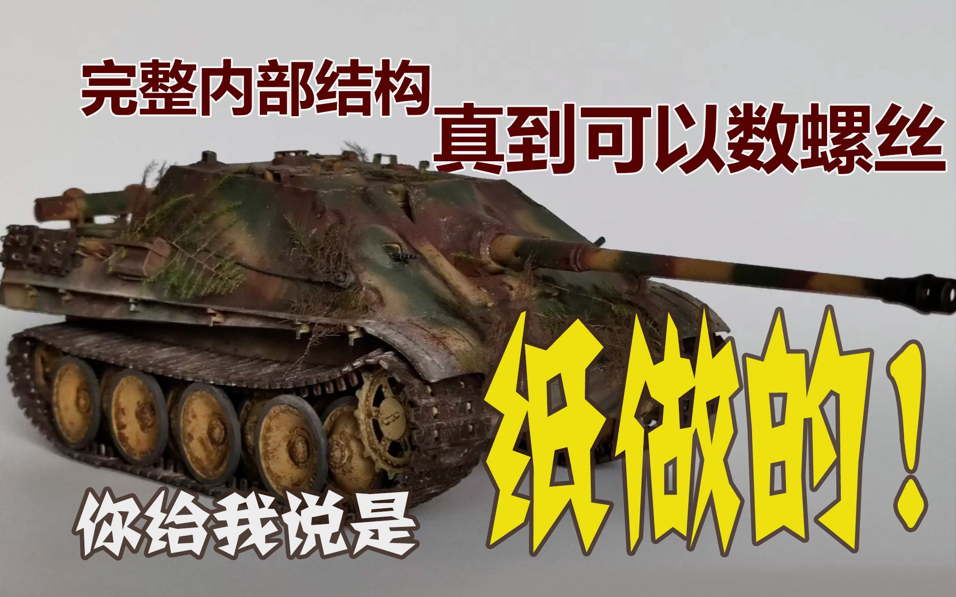 猎豹式自行反坦克炮 1:25 纸模型制作过程