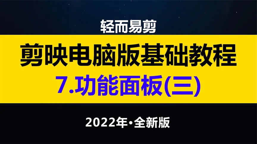 2022全新版,剪映电脑版入门教程7.功能面板详解(三)