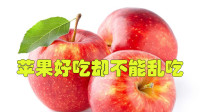 苹果好吃却不能乱吃,春天吃苹果有一大禁忌,还很多人不清楚!