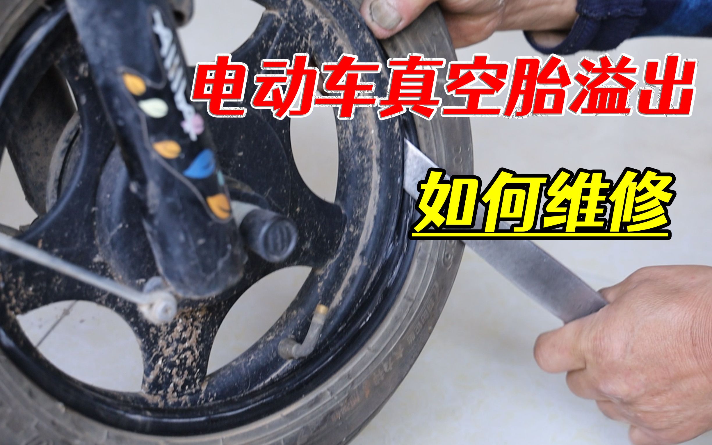 电动车真空胎溢出很危险,随时关注胎压很重要,看师傅如何解决