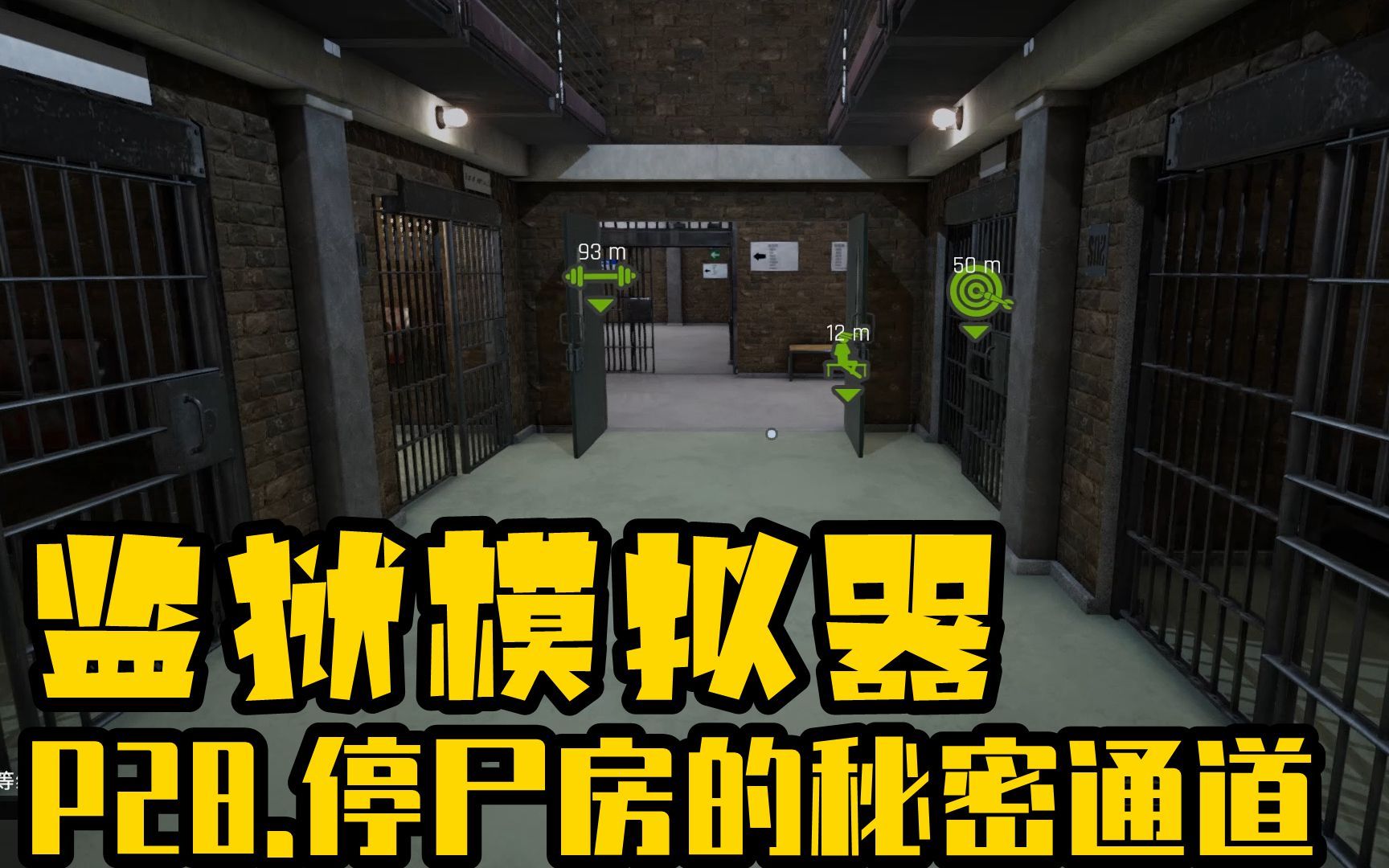 【监狱模拟器】P28.停尸房的秘密通道