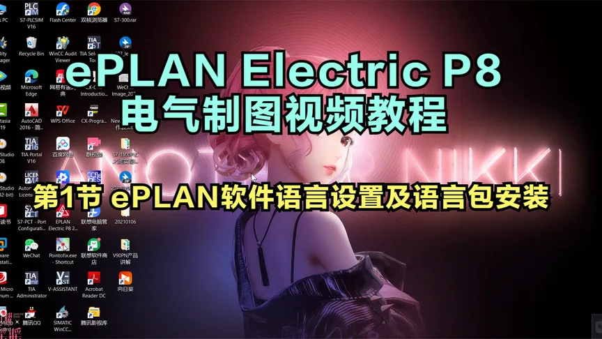 第1节ePLAN语言设置及语言包安装