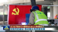 央视新闻联播 2021 加强党的建设 推动国企高质量发展