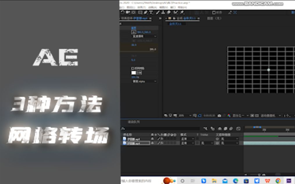 【Ae教程】网格转场3种方法