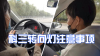 科目三转向灯使用技巧，这个小细节要注意，一不小心就挂科了
