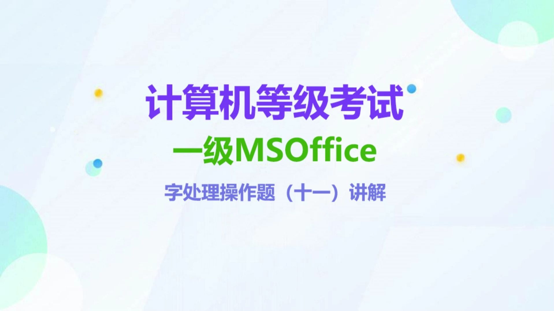 计算机一级MSOffice_字处理(十一)_详细讲解