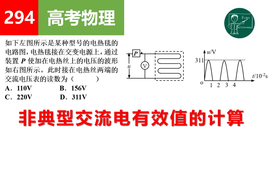 【高考物理】294非典型交流电有效值的计算