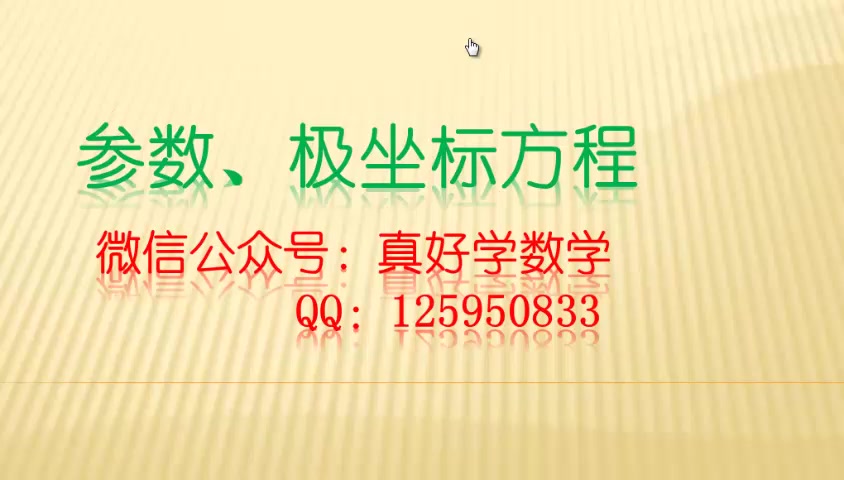 参数方程1-直线方程的几何意义