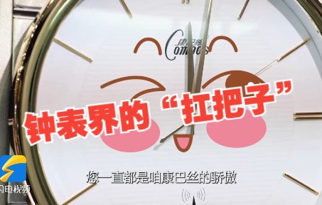 钟表界的“扛把子” !有记忆功能的康巴丝了解一下