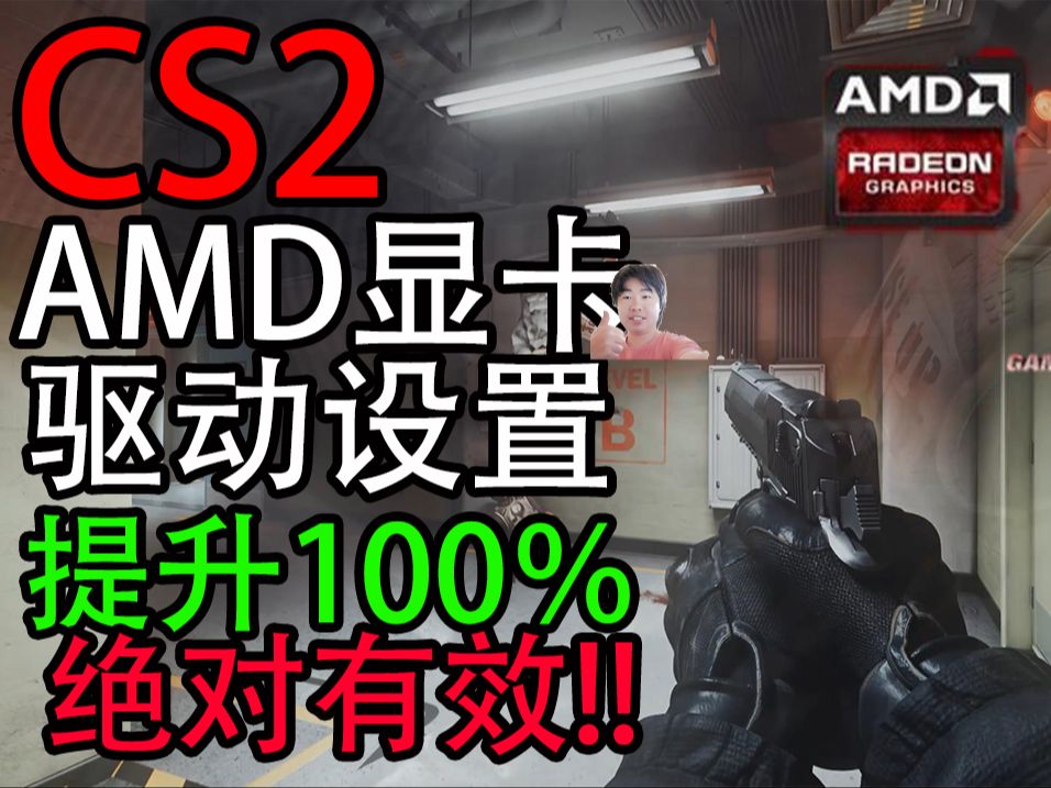 cs2调机器提升帧数AMD显卡必须要设置的一项驱动内容不设置会掉帧!