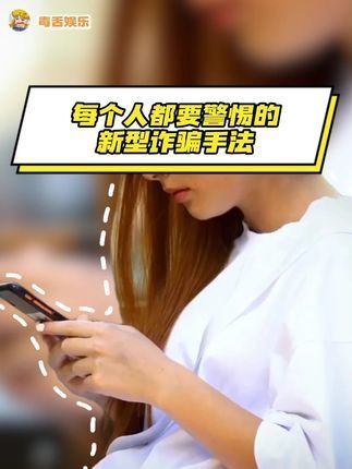 新型诈骗手法一定要警惕!#反诈 #新型诈骗手法 #反诈宣传