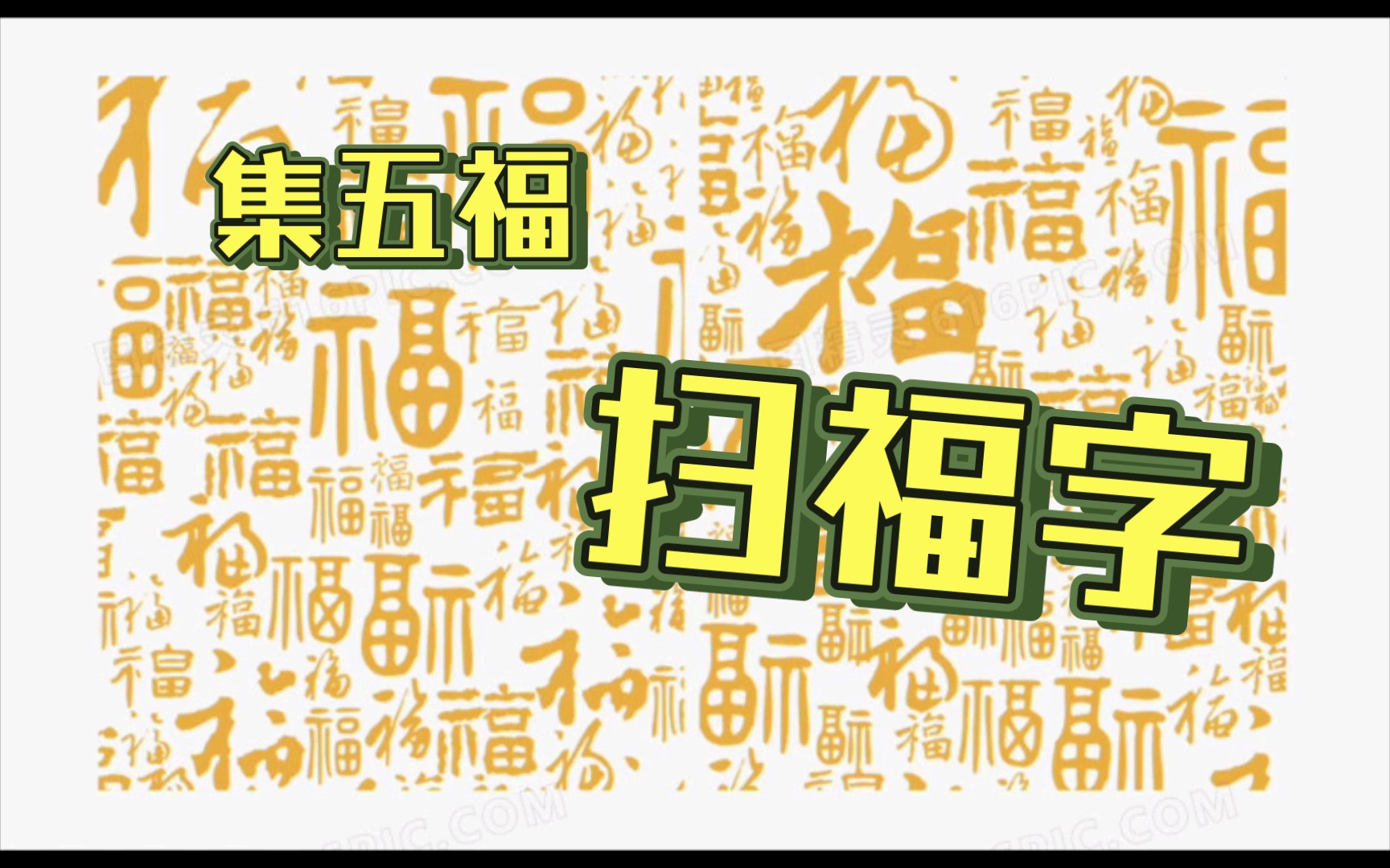 集五福——扫福字,今天拿到敬业福了