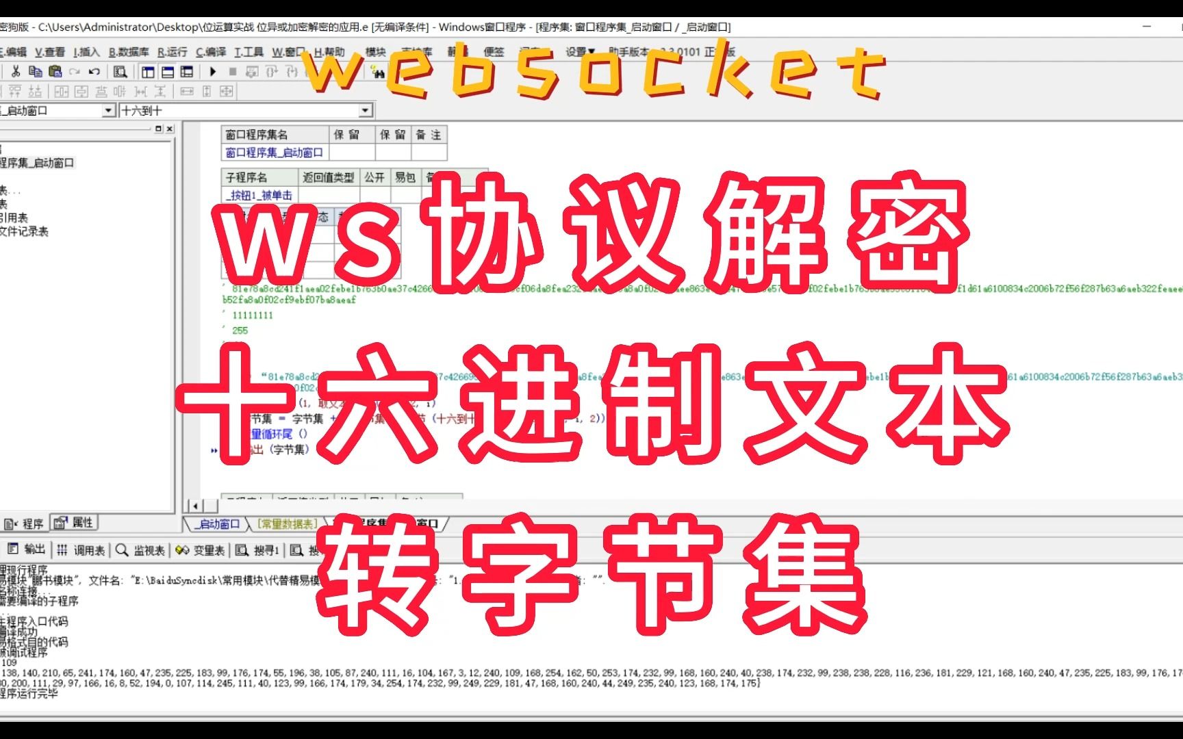 易语言 ws协议解密之十六进制文本转字节集 websocket