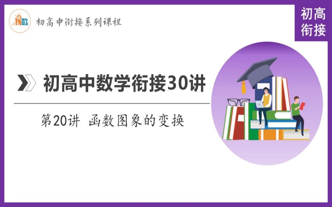 【初高衔接】第20讲 函数图象的变换
