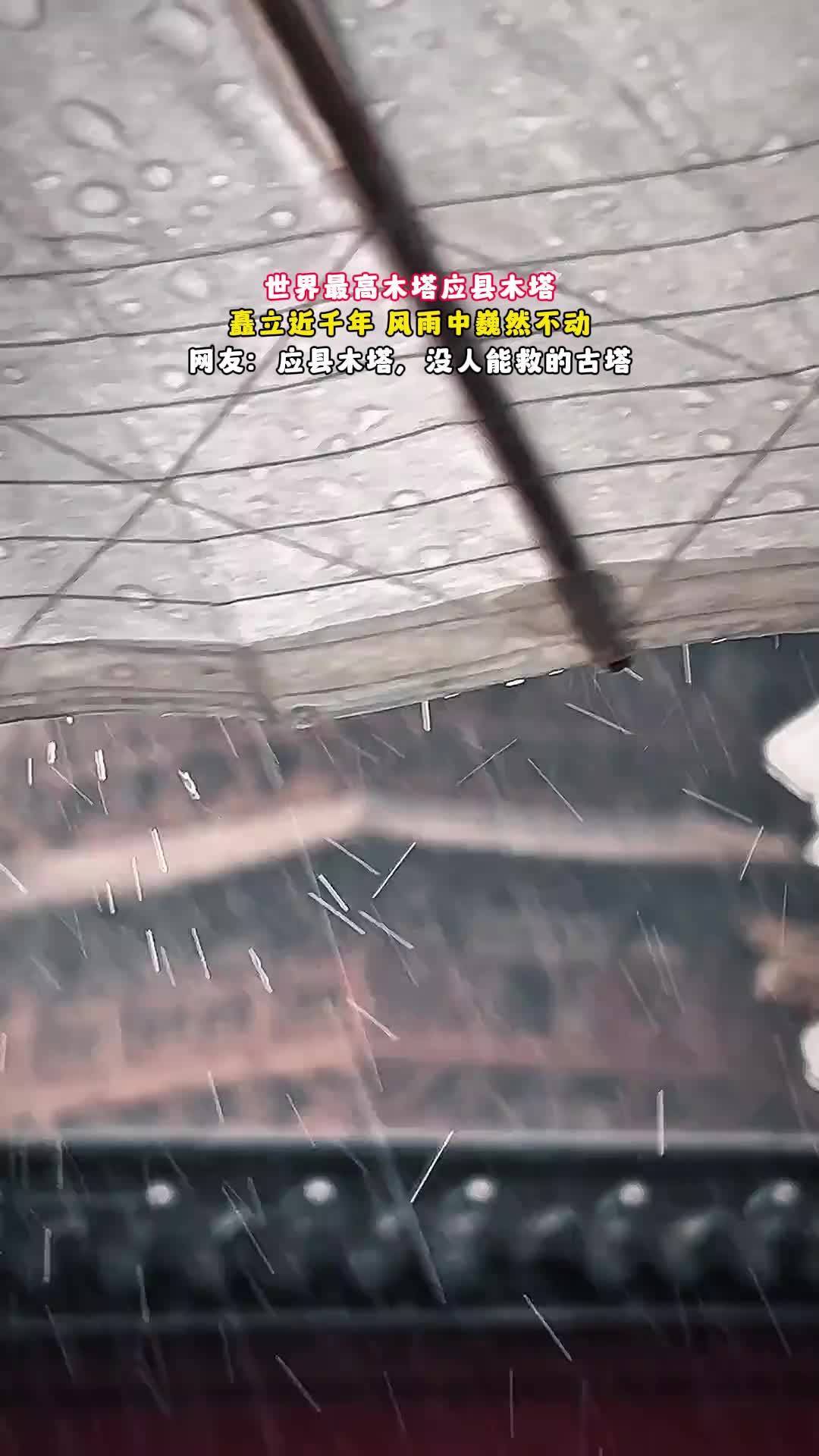 世界最高木塔应县木塔 矗立近千年 风雨中巍然不动