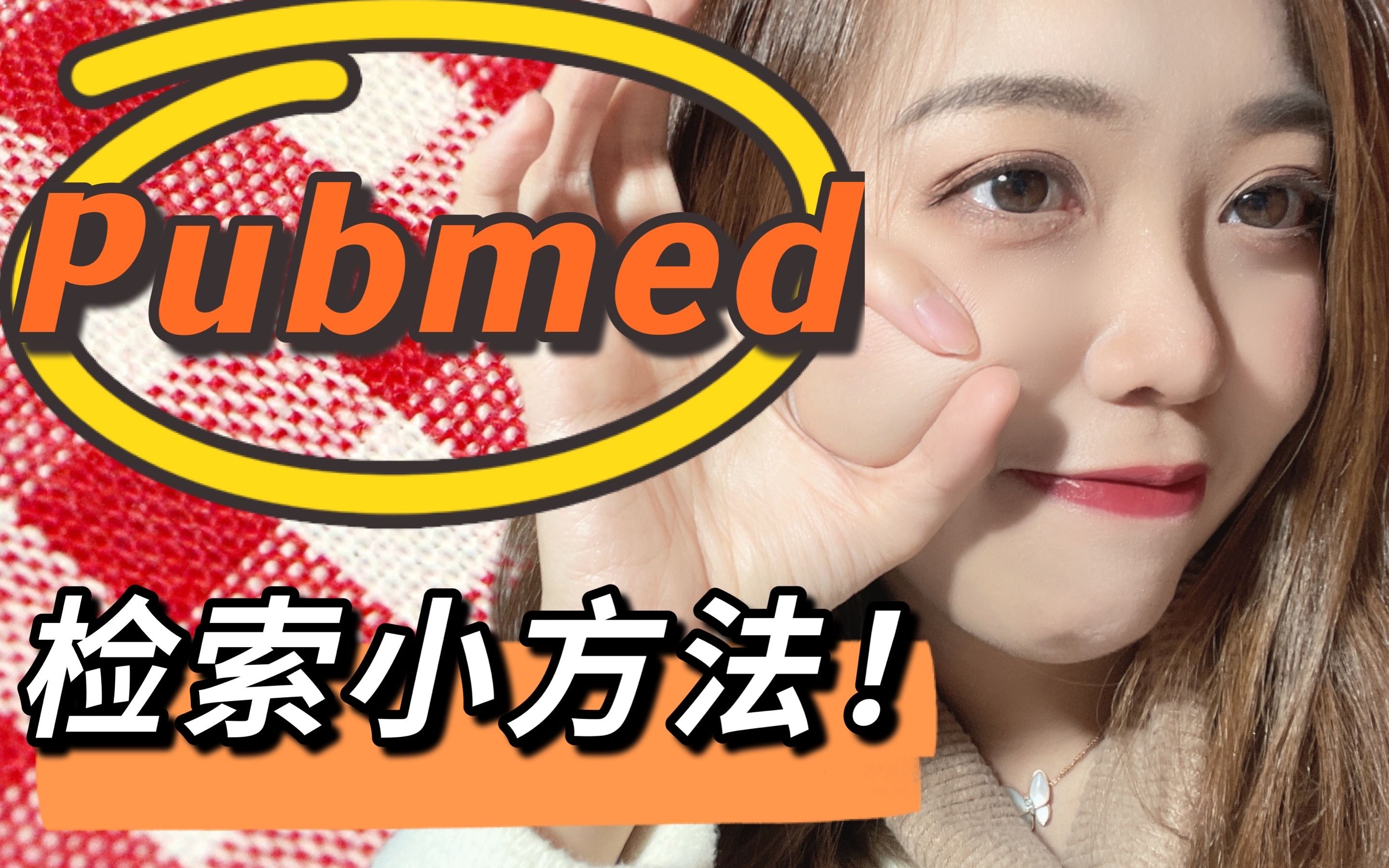 Pubmed检索小方法:用好single citation matcher,查找文献事半功倍哦～