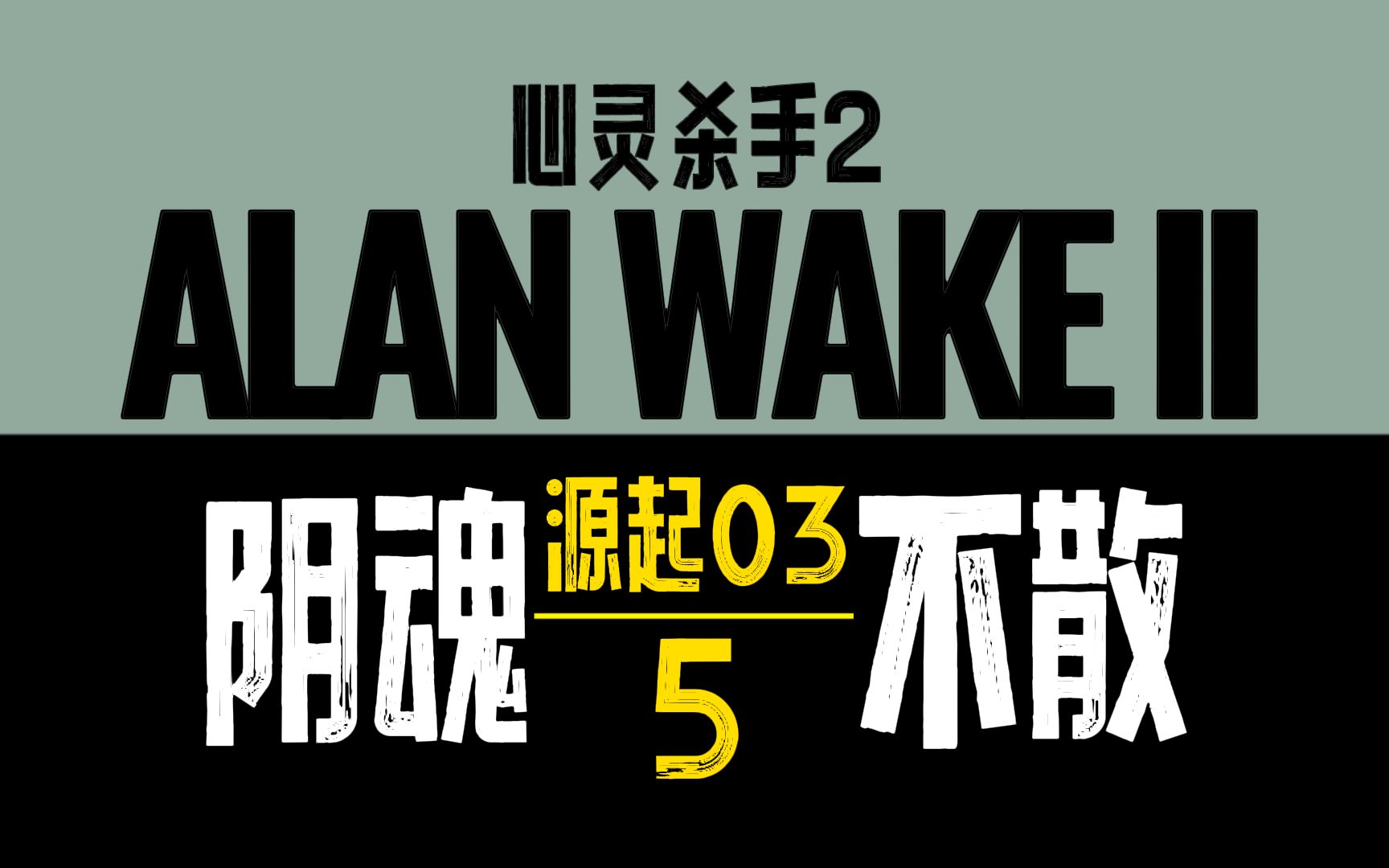 【剧情解说】05-起源3-阴魂不散-《心灵杀手2》最高难度无伤流程