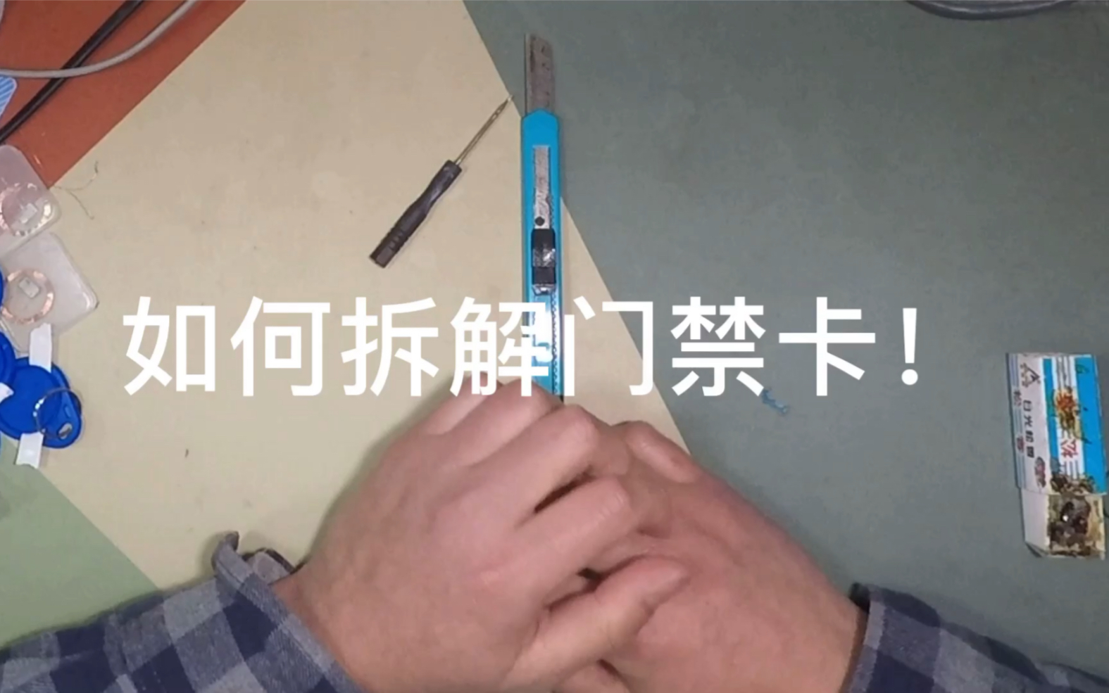 如何拆解门禁卡