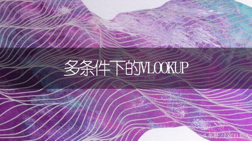 EXCEL函数|多条件查找,该如何使用VLOOKUP