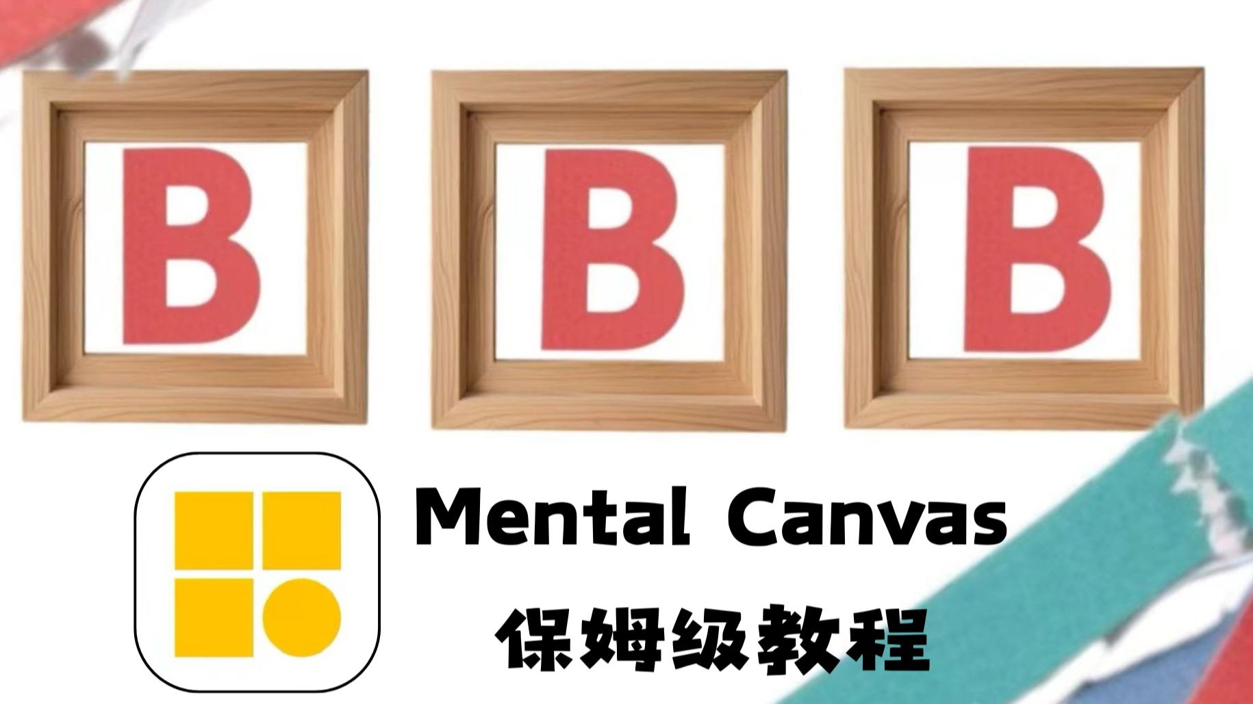 【技能Get到了】第3期—— 2D秒变3D!用Mental Canvas让你的灵感...