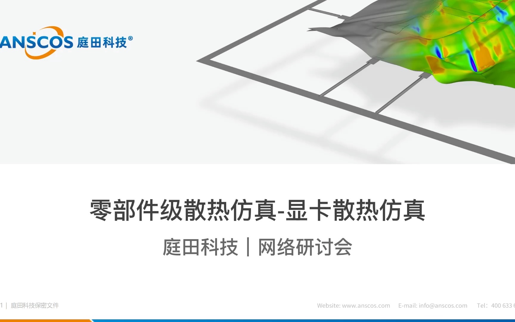 零部件级散热仿真-显卡散热仿真