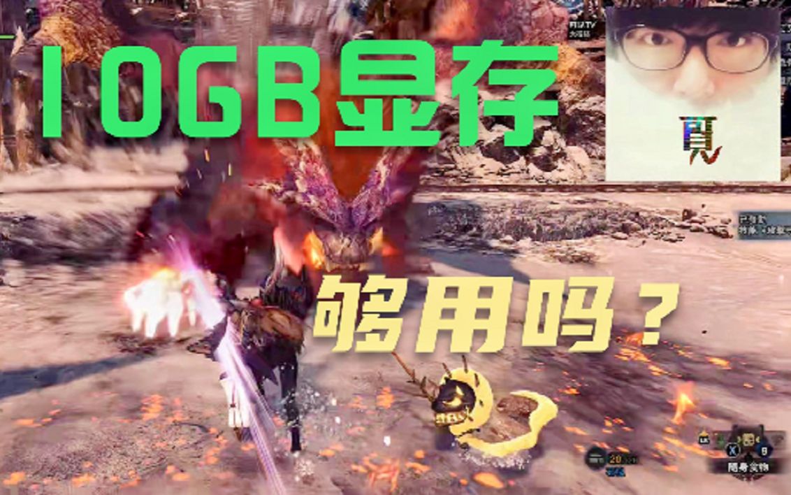 【显卡】10GB显存够用吗?高分辨率很占显存吗?【大格格】