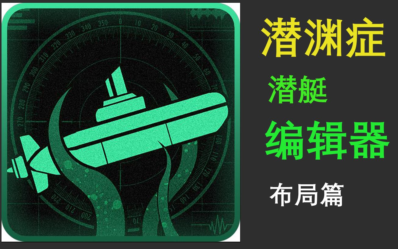 潜渊症Barotrauma 潜艇编辑器教学 第二期布局篇