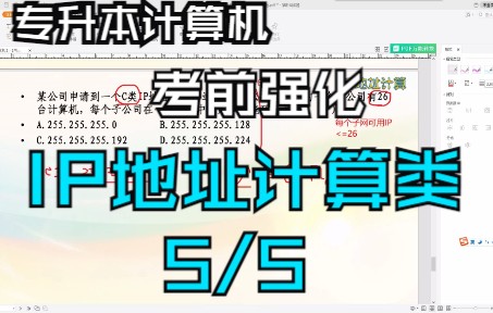 【专升本计算机!考前强化】2-IP地址计算-5/5