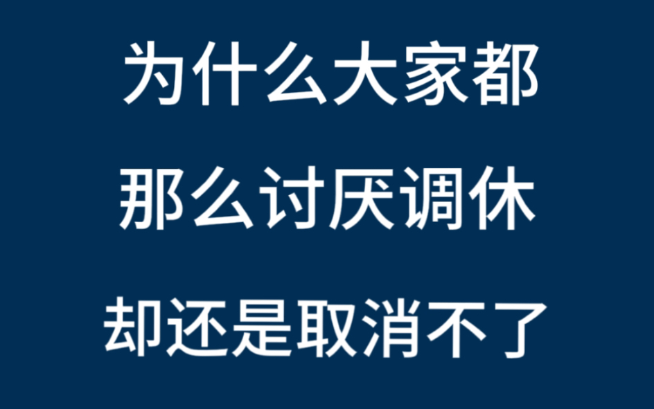 今日杂谈:为什么大家都那么讨厌调休,却还是取消不了?