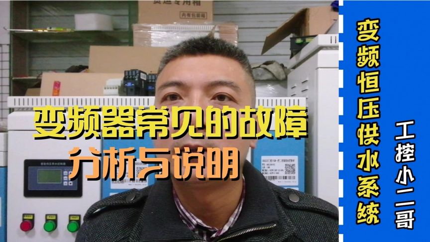 变频恒压供水控制系统中变频器常见的故障分析与说明