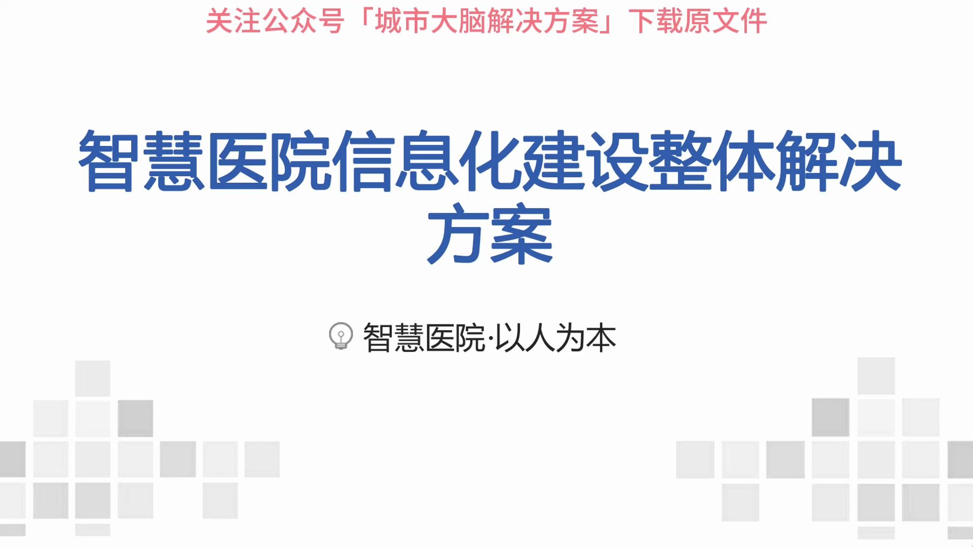 127页PPT | 智慧医院信息化建设整体解决方案(附下载)