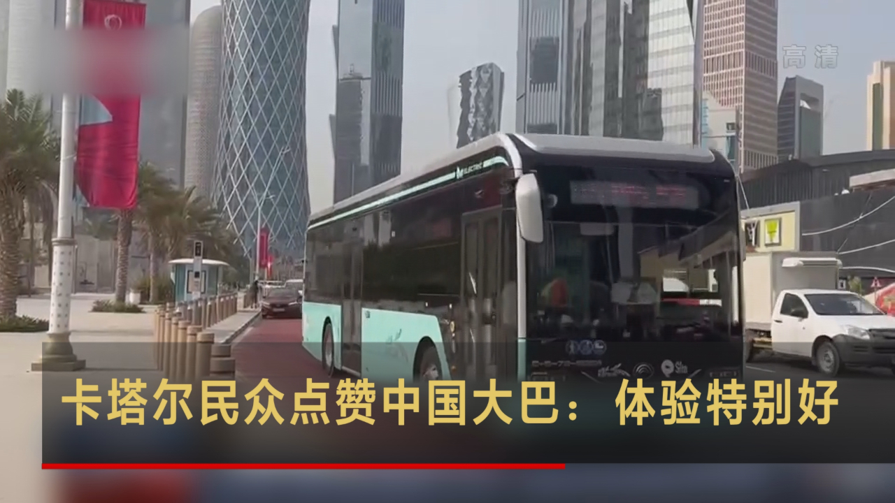 卡塔尔民众点赞中国大巴:体验特别好
