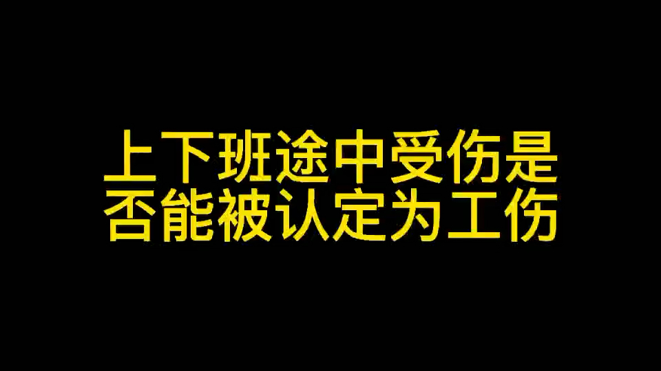 上下班途中受伤算不算工伤